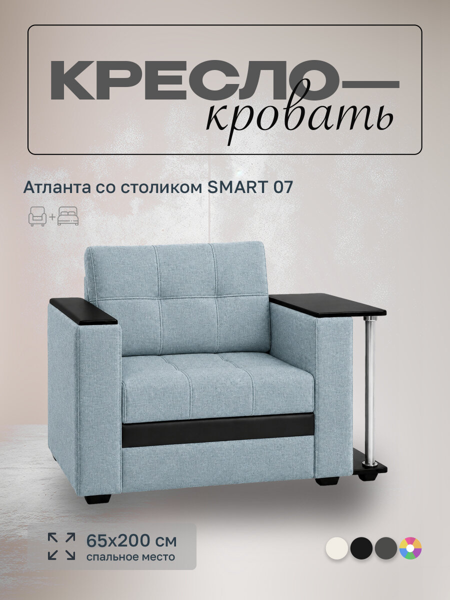 Кресло-кровать Атланта со столиком справа SMART 07, 107х91х88 см, с ящиком для белья