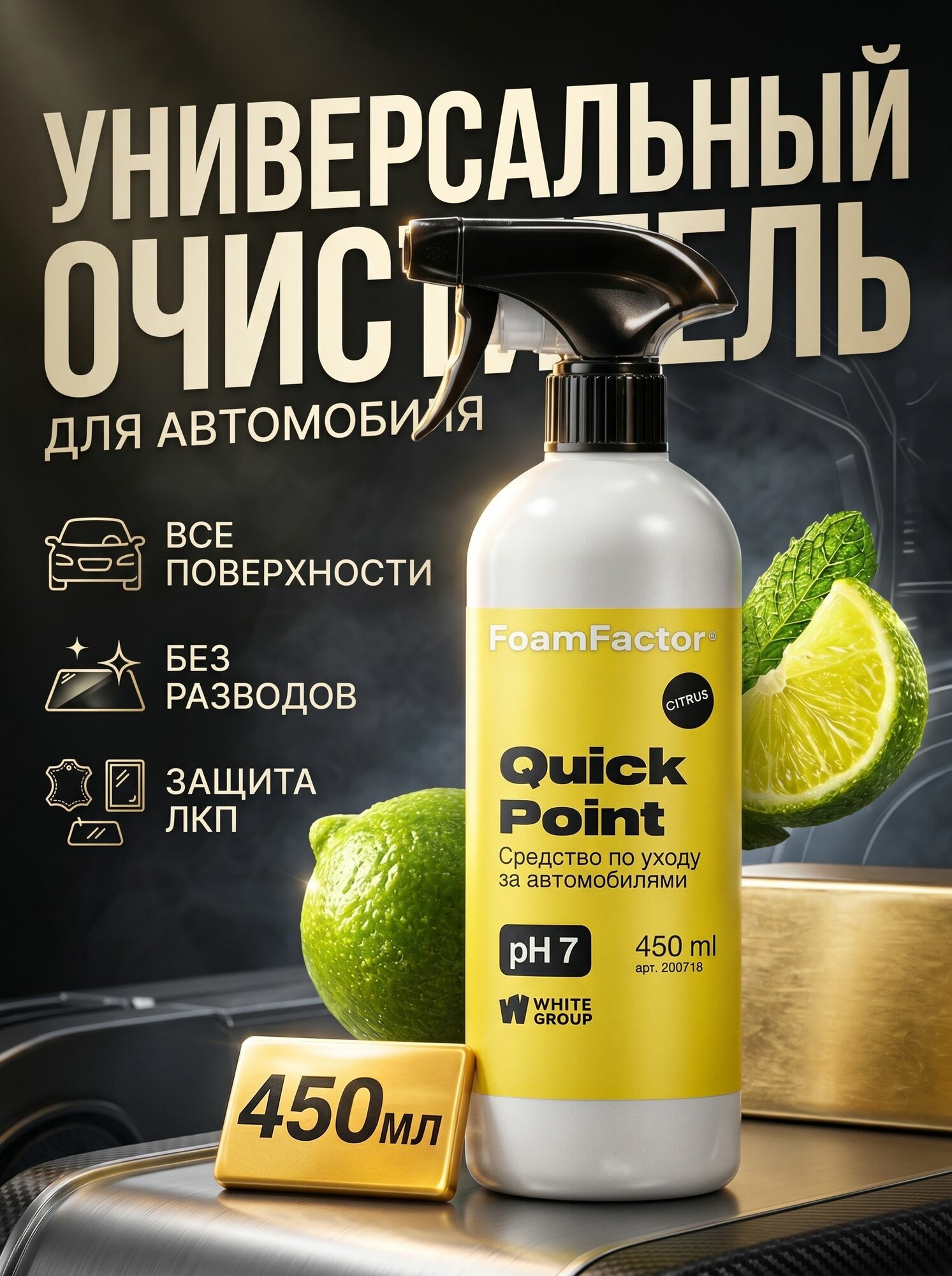 Универсальный очиститель салона автомобиля FoamFactor Universal Cleaner 450 мл