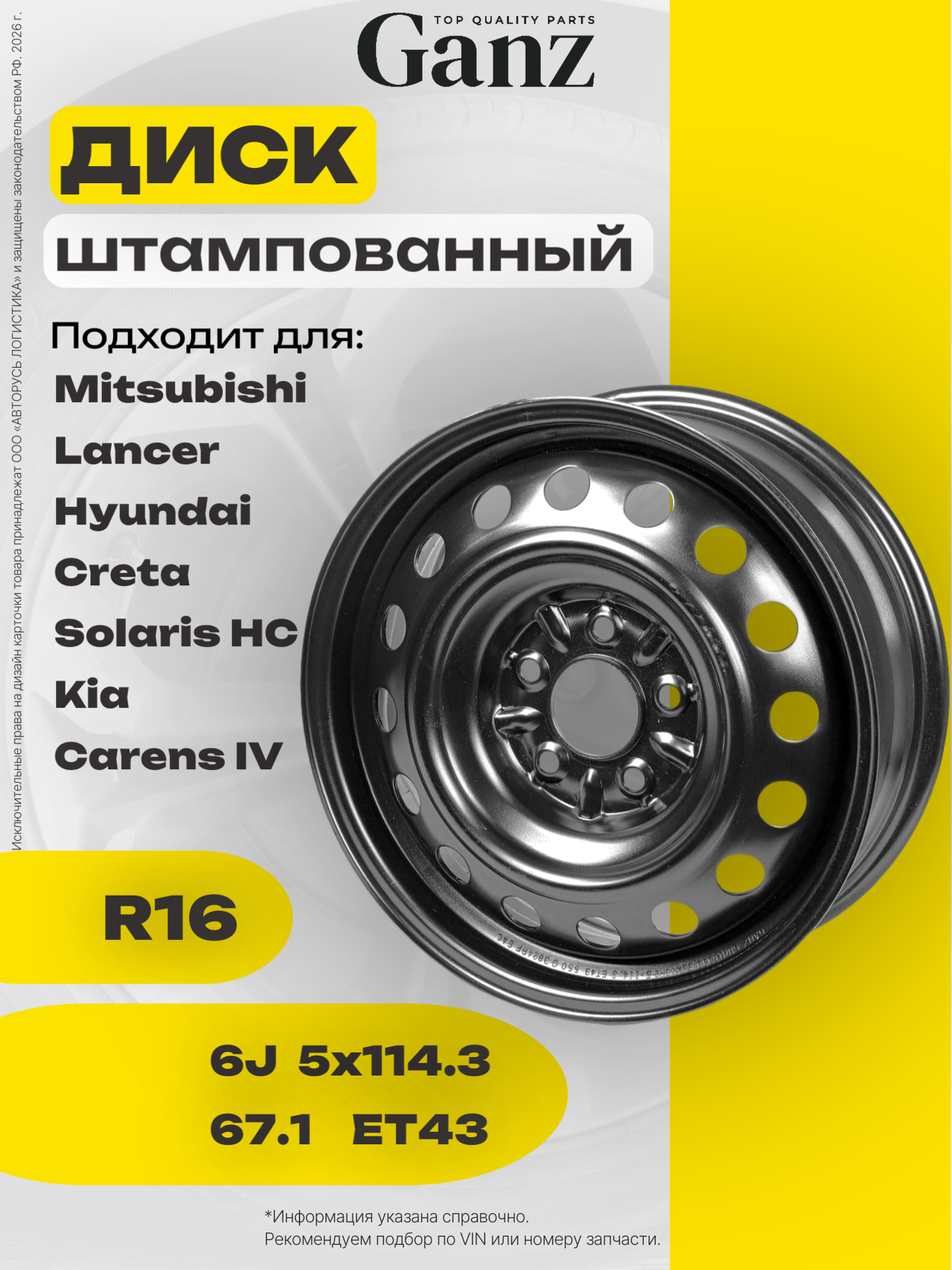 Диск колесный штампованный R16 6J 5x114.3 67.1 ET43 GANZ Black GRN16030