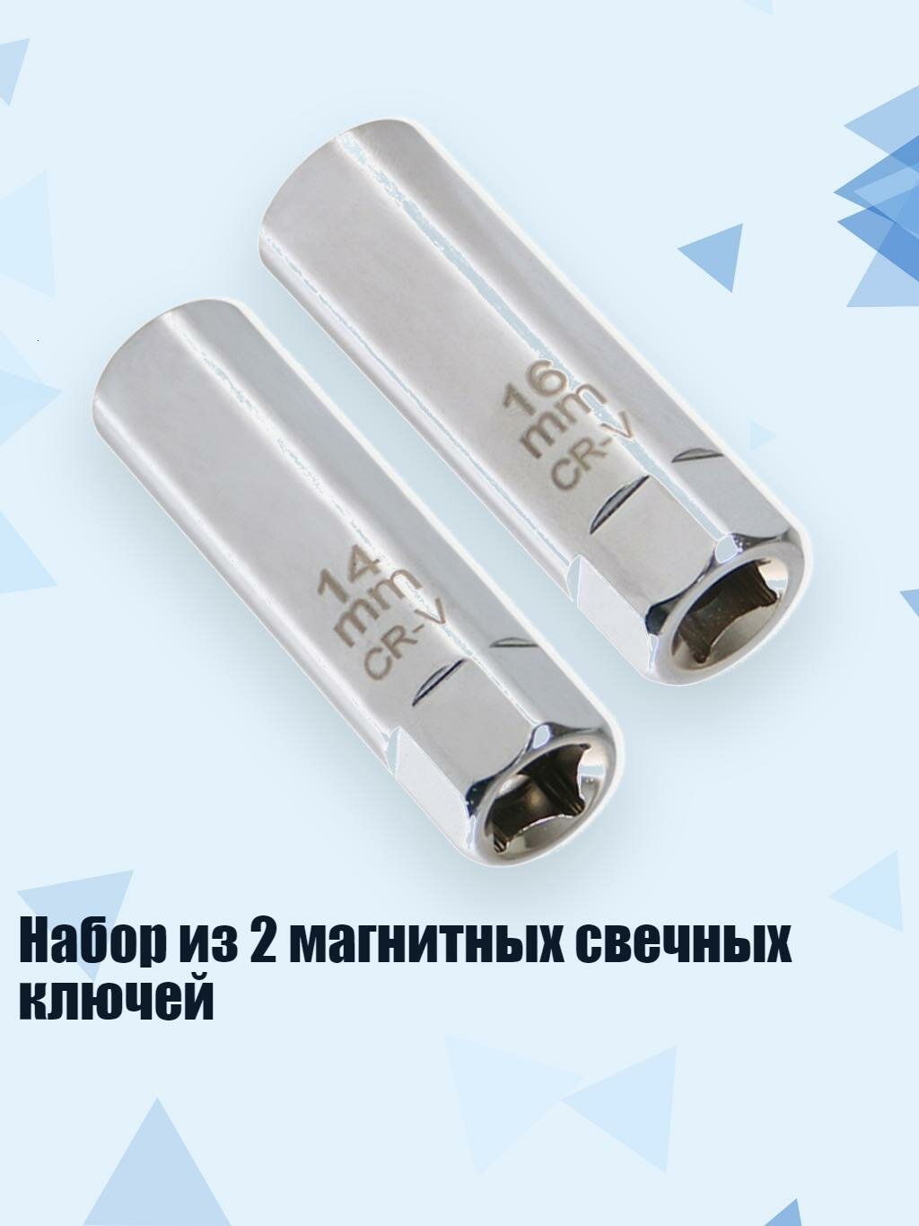 Набор из 2 магнитных свечных ключей