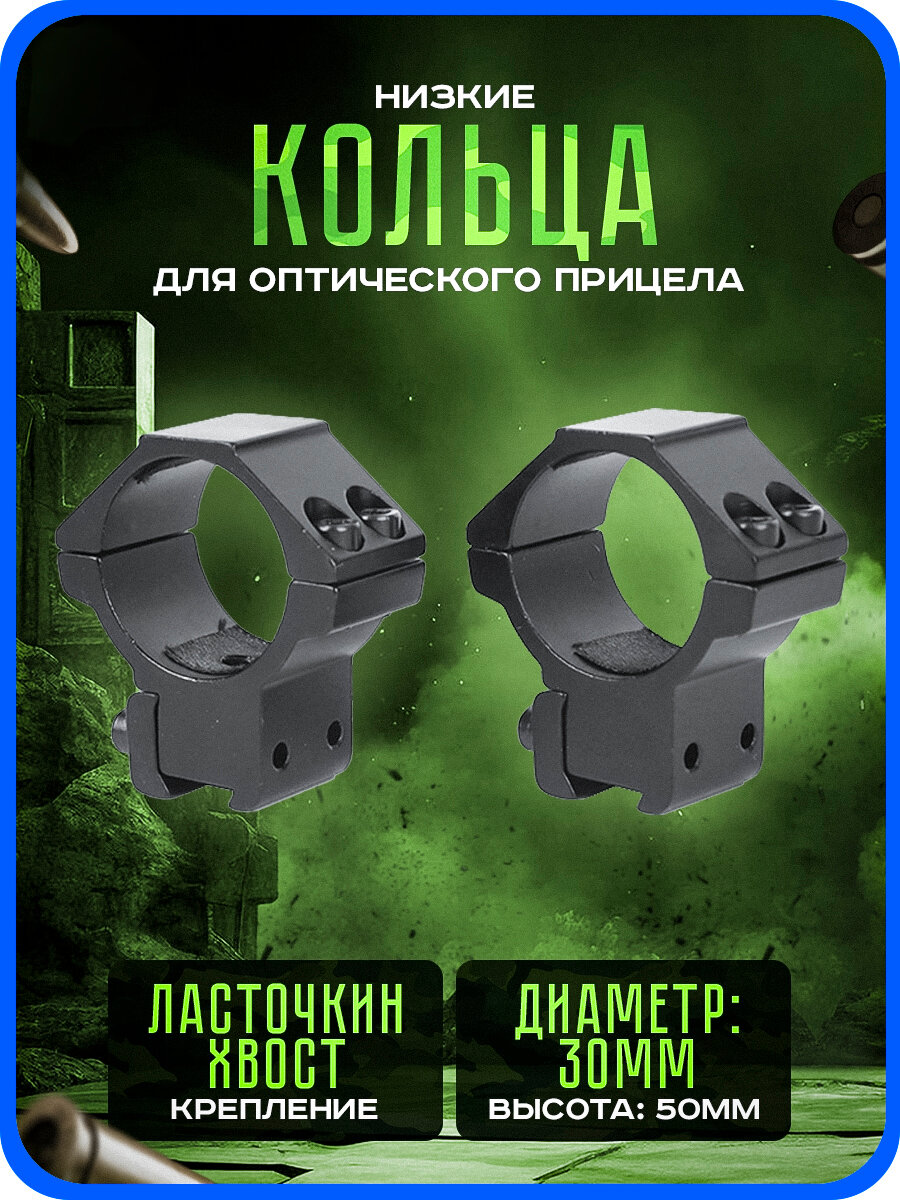Кольца на Ласточкин хвост D30мм низкие для оптического прицела / Крепления Ласточкин хвост для ЛЦУ и фонаря