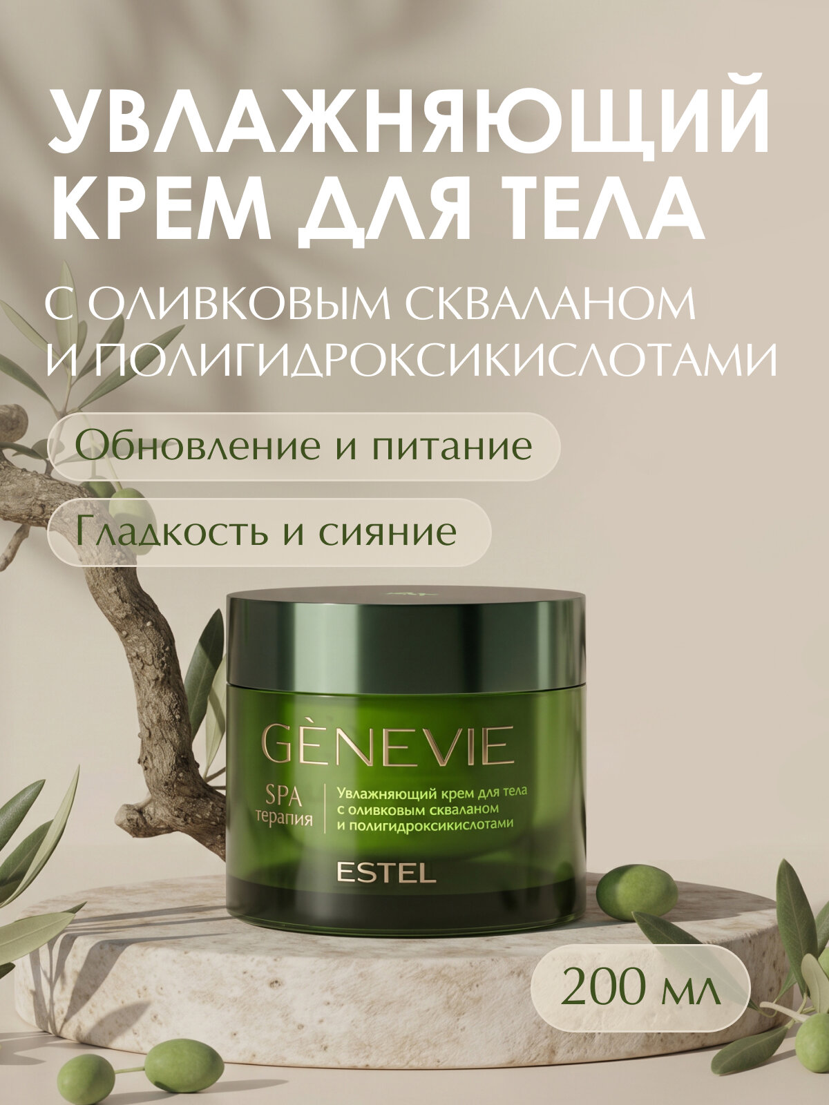 Крем для тела увлажняющий с кислотами ESTEL PROFESSIONAL GENEVIE spa-терапия 200 мл