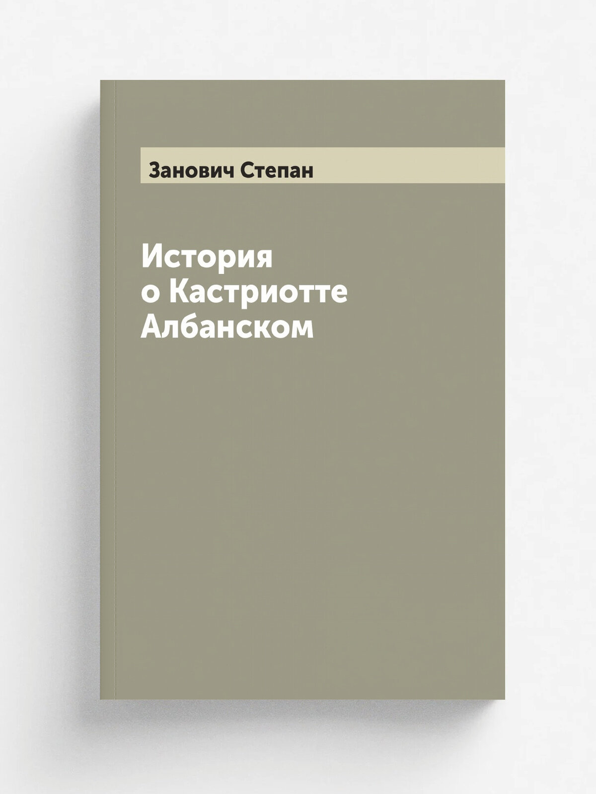 История о Кастриотте Албанском