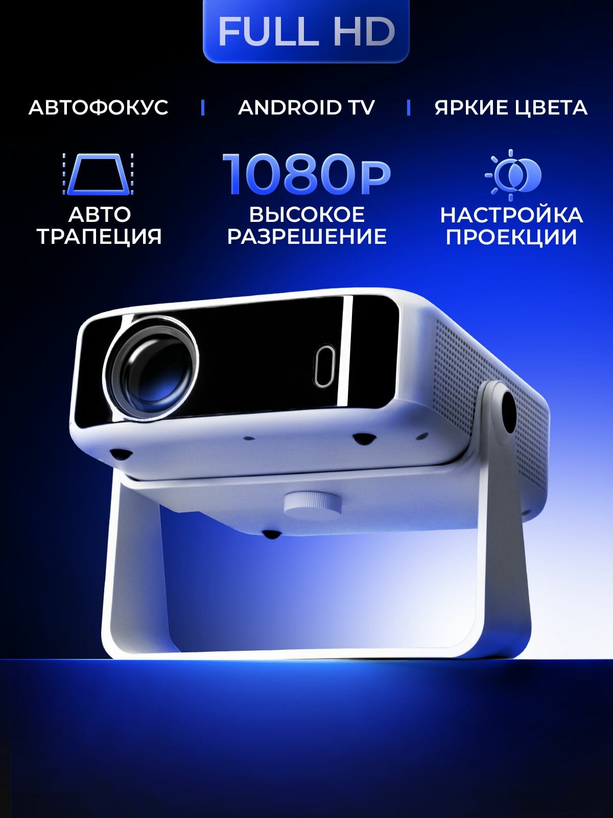 Проектор для фильмов с автофокусом FULL HD