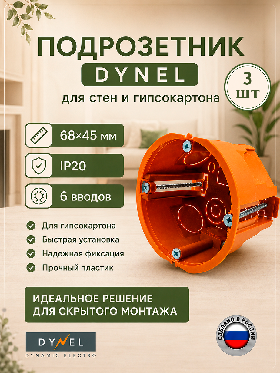 Подрозетник, коробка установочная, 3 шт для полых стен 68х45мм DYNEL