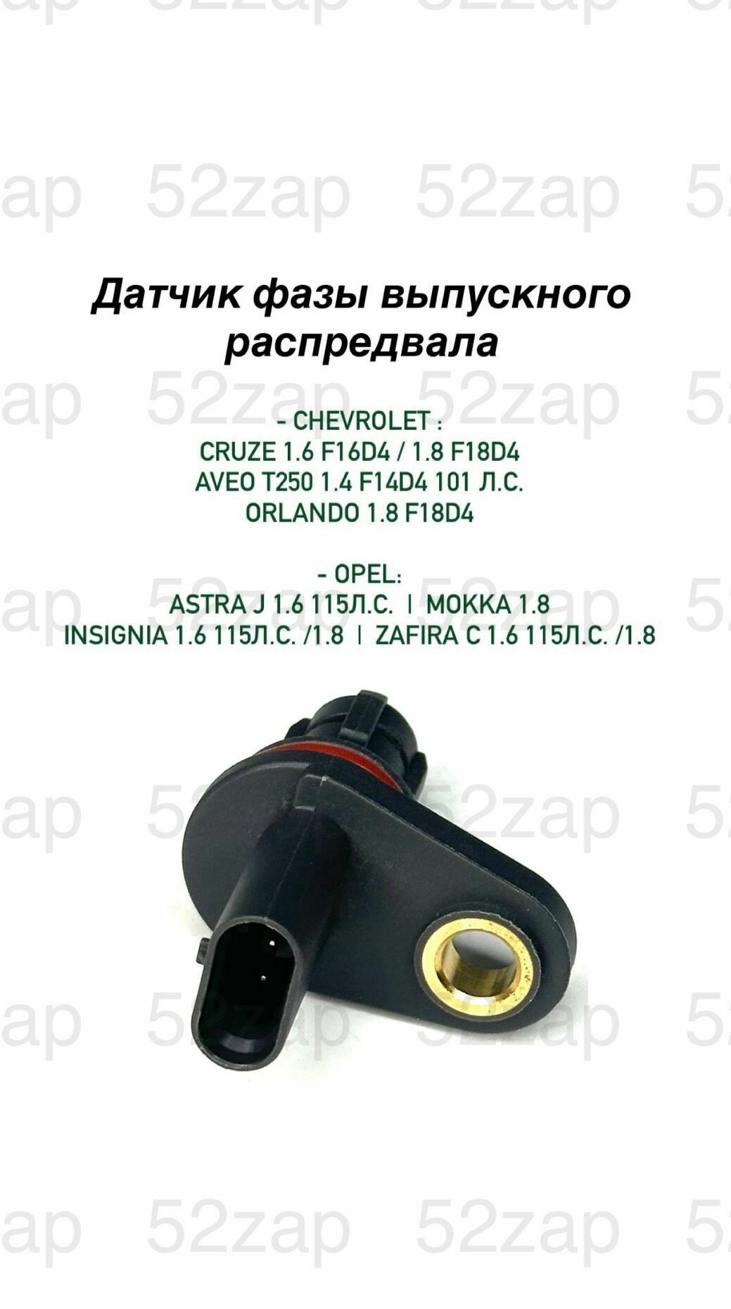 Датчик выпускного распредвала Chevrolet Сruze Aveo Orlando Opel Astra J Mokka Insignia Zafira C