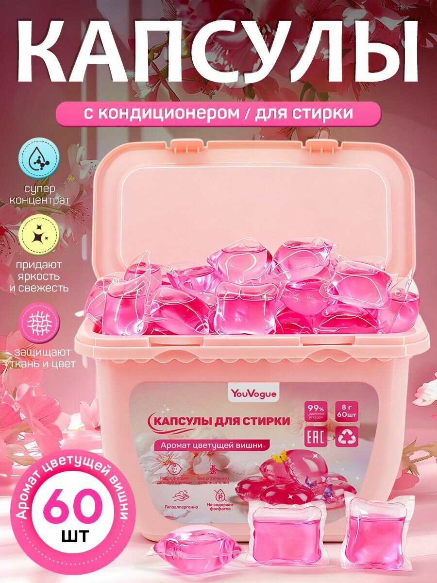 Капсулы для стирки, 60 шт, аромат сакуры, С кондиционером