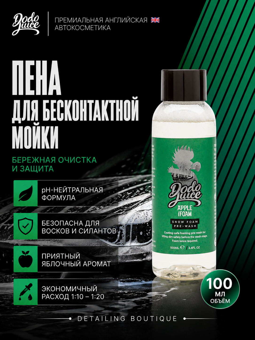 Автошампунь для бесконтактной мойки Dodo Juice Apple iFoam 100мл