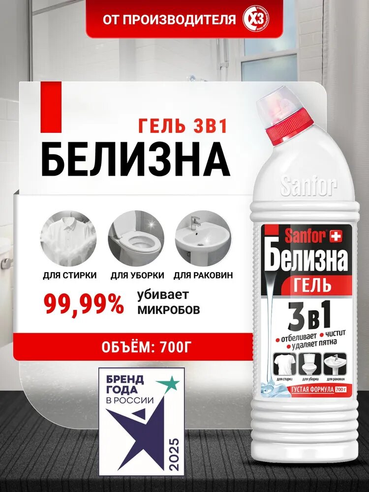 Белизна гель Чистящее средство Sanfor 3в1, Гель 700г, универсальное средство для уборки туалета и ванной