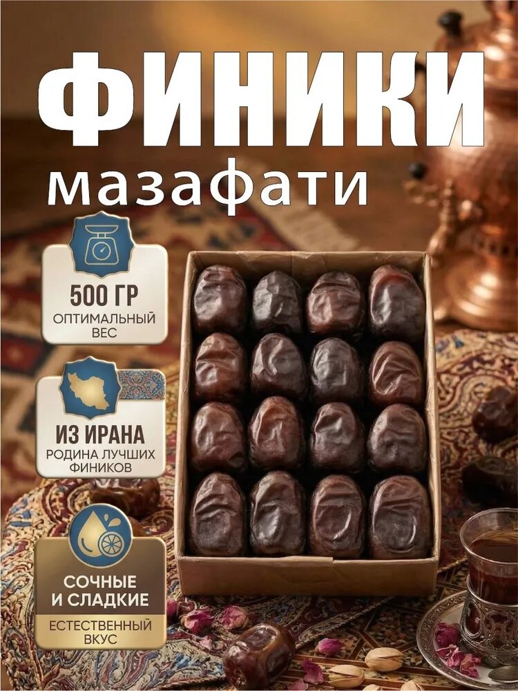 Финики Мазафати 500г