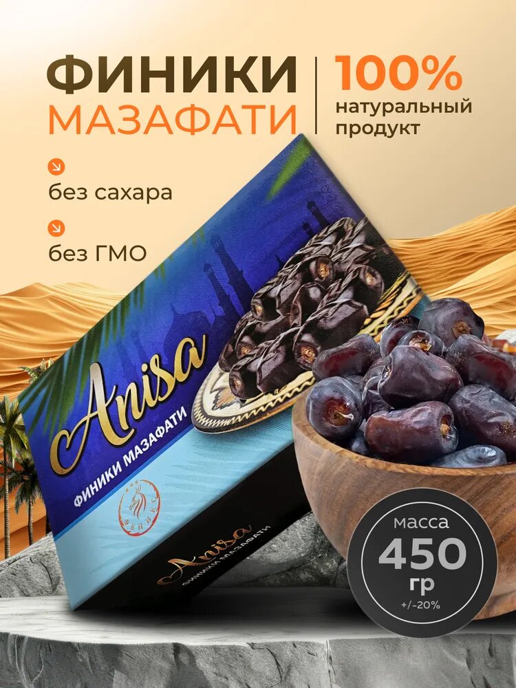 Финики без сахара натуральные Иранские, сорт Мазафати, 450гр