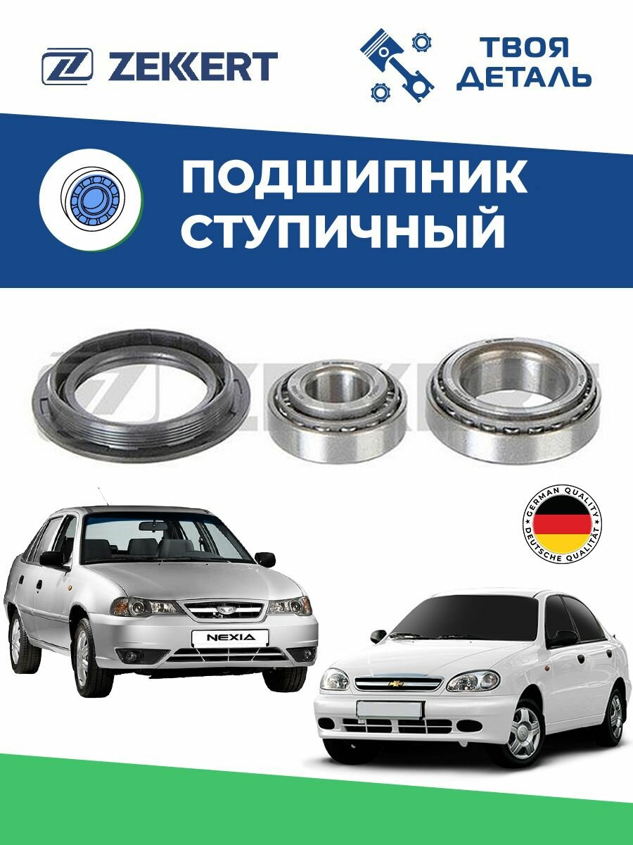 Подшипник задний на CHEVROLET Lanos / Подшипник задний на DAEWOO NEXIA / zaz sens