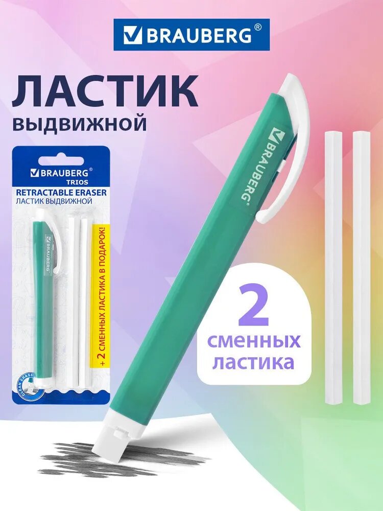 Ластик школьный выдвижной слайдер, стирательная резинка, стерка канцелярская для карандаша, набор с 2 сменными ластиками, 120х7х8 мм, бирюзовый корпус, Brauberg Trios