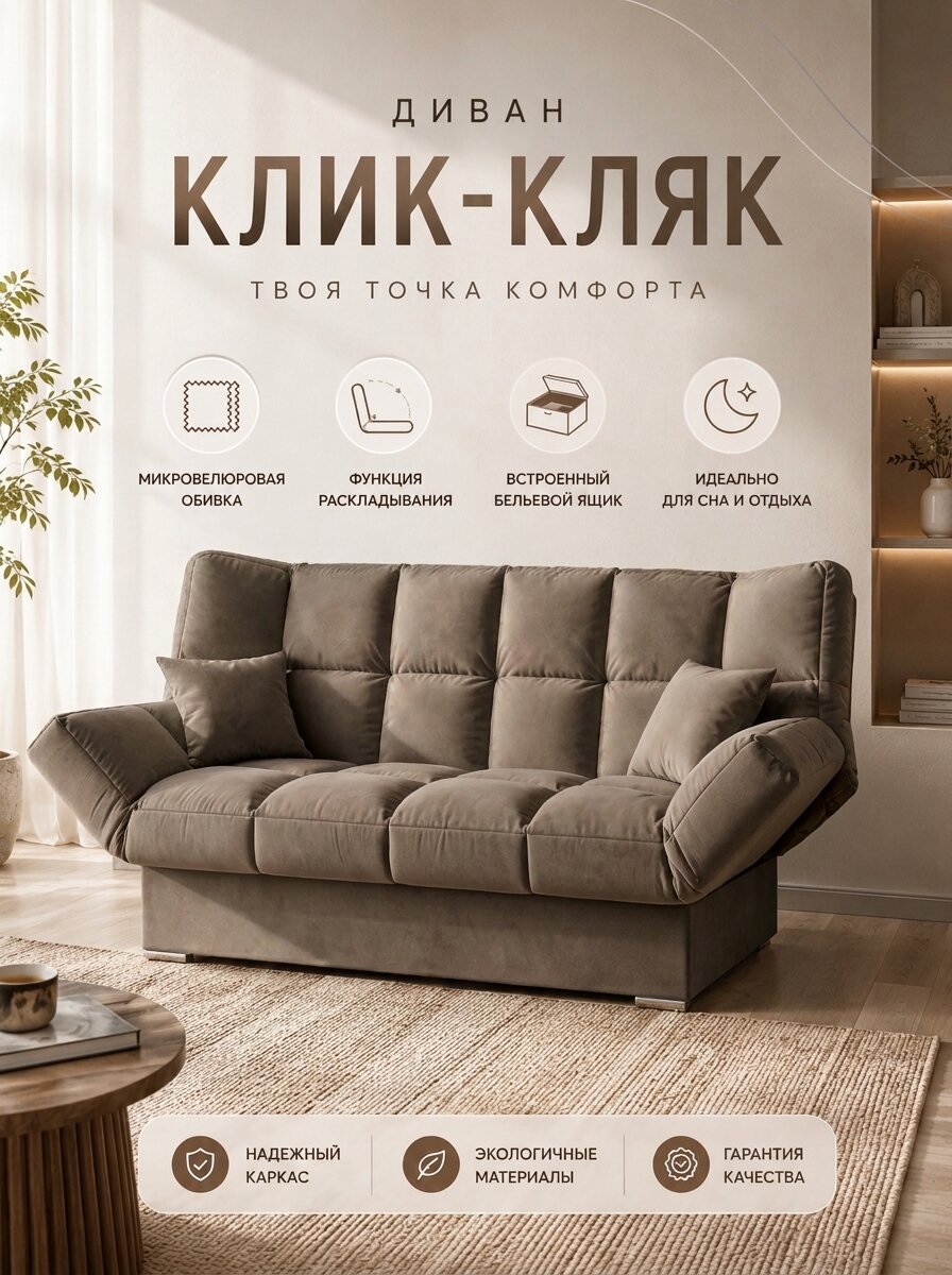 Диван-кровать прямой Клик Кляк механизм раскладывания еврокнижка с бельевым ящиком ткань микровелюр цвет коричневый