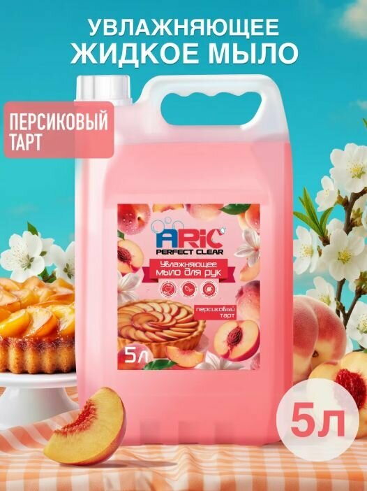Жидкое мыло для рук и тела ARIC 5 л Персик концентрат, увлажняющее, гипоаллергенное, антибактериальное, туалетное, густое, для всех типов кожи