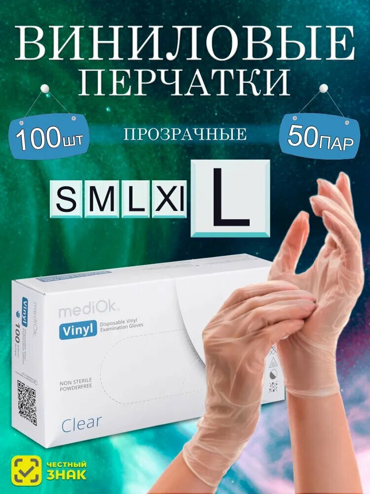 Перчатки виниловые L 100 штук 50 пар, прозрачные , перчатки одноразовые Mediok медицинские