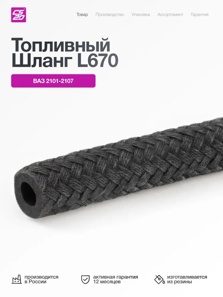 Шланг топливный для а/м ВАЗ-2101-2107 L670