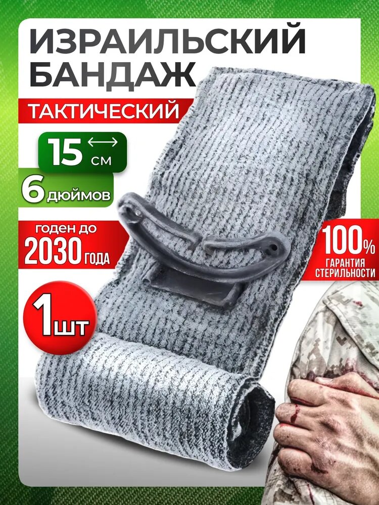 Израильский бандаж 6 дюйма (ИПП) 1 шт, повязка на рану