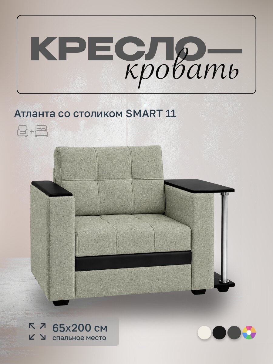 Кресло-кровать Атланта со столиком справа SMART 11, 107х91х88 см, с ящиком для белья