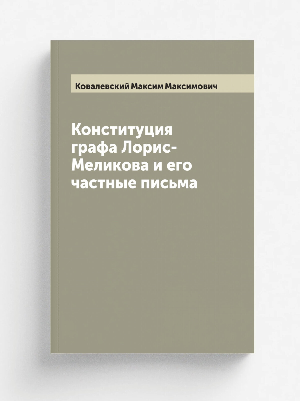 Конституция графа Лорис-Меликова и его частные письма