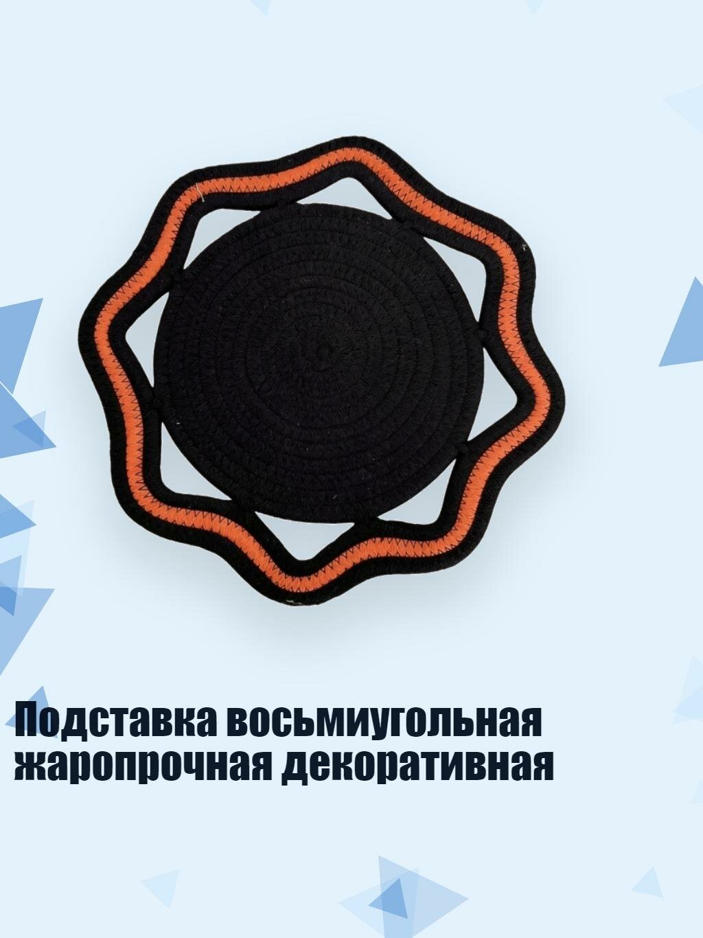 Подставка восьмиугольная жаропрочная декоративная, черный оранжевый. - 18cm