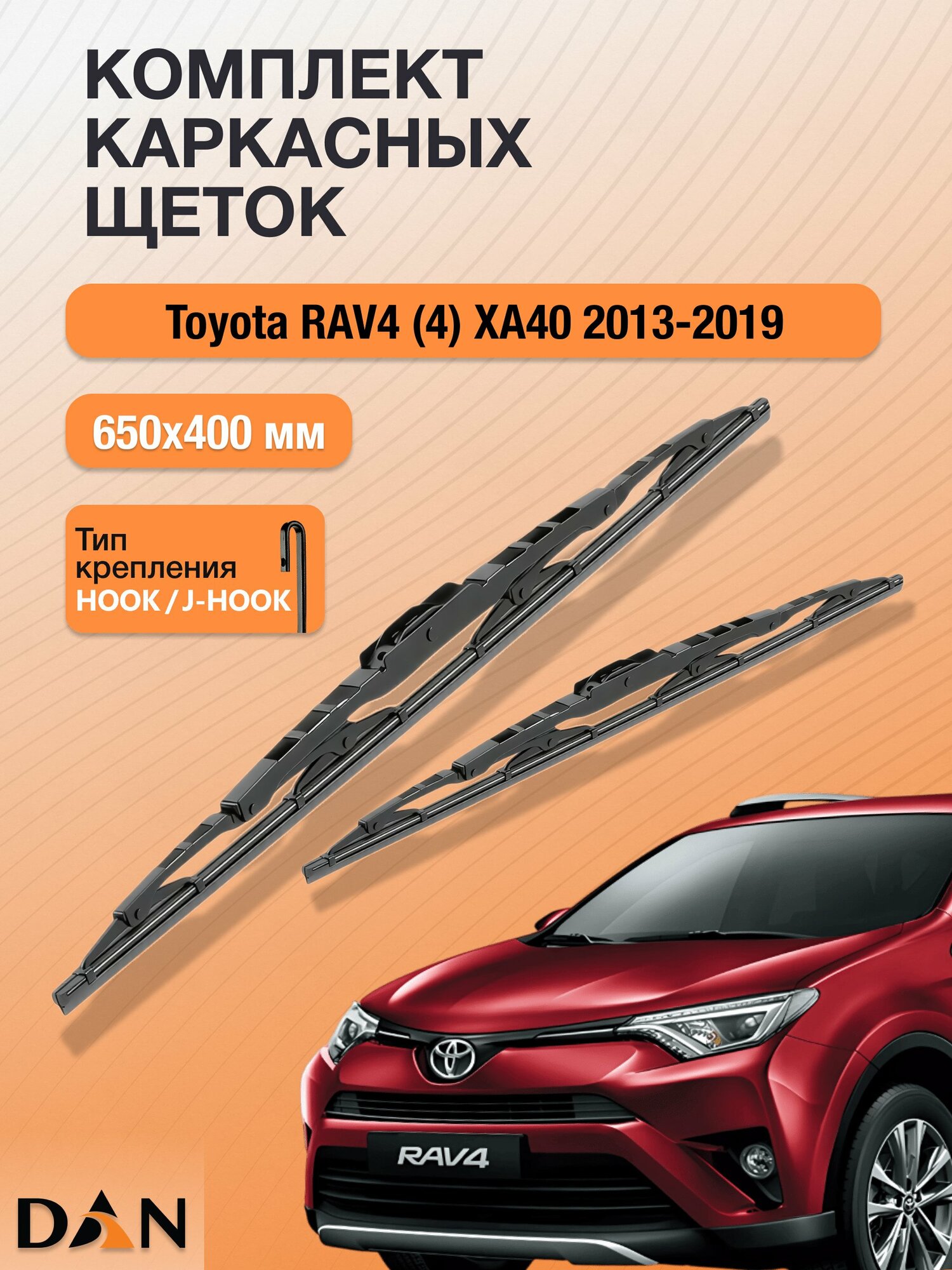 Дворники каркасные для Toyota RAV4 (4) XA40 / 2013 - 2019 / Комплект щеток стеклоочистителя 650 400 мм Тойота РАВ4