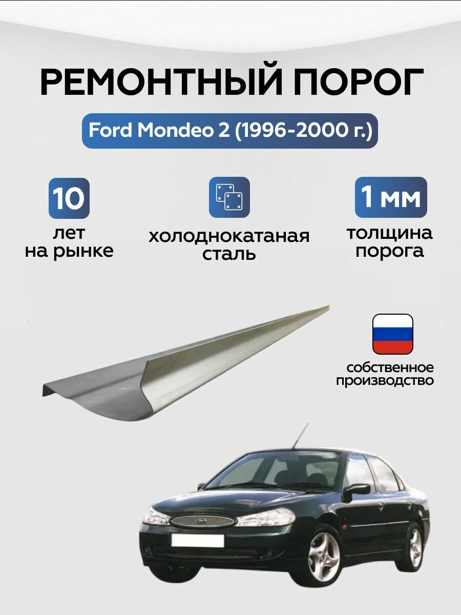 Порог ремонтный Ford Mondeo 2 1996-2000 седан (Форд Мондео), холоднокатаная сталь 1 мм