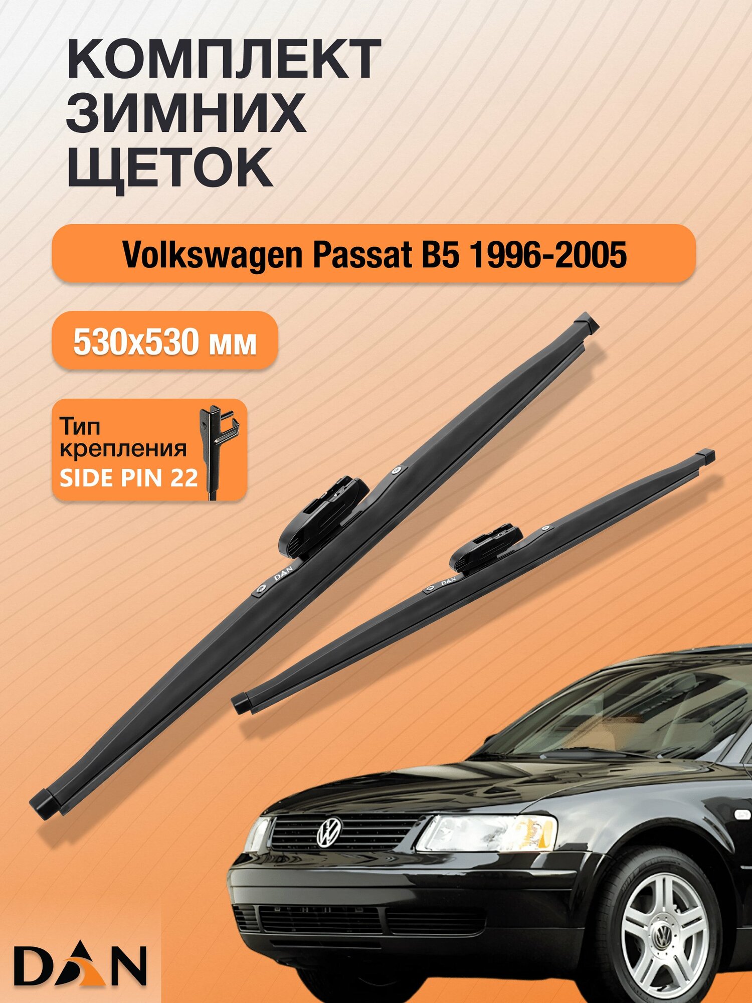 Дворники для Volkswagen Passat B5 / 1996 - 2005 / Комплект зимних щеток стеклоочистителя 530 530 мм Фольксваген Пассат