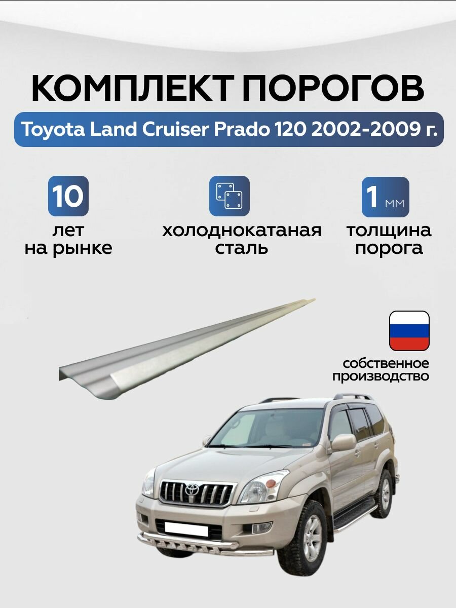 Комплект порогов ремонтный Toyota Land Cruiser Prado 120 3 поколение 2002-2009 (Тойота Land Cruiser Prado 120), холоднокатаная сталь 1 мм