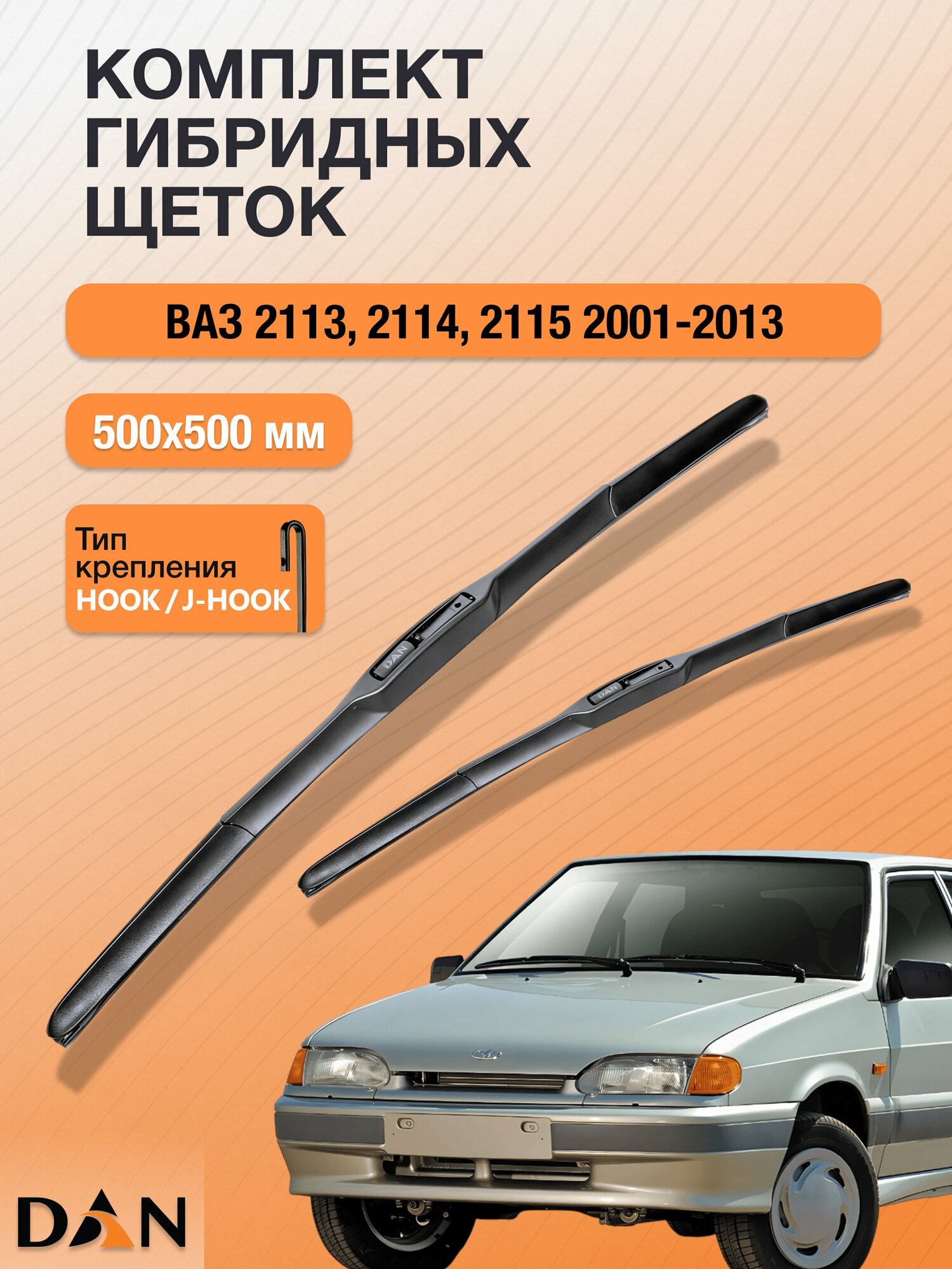 Дворники гибридные для Lada ВАЗ 2113, 2114, 2115 / 2001 - 2013 / Комплект щеток стеклоочистителя 500 500 мм