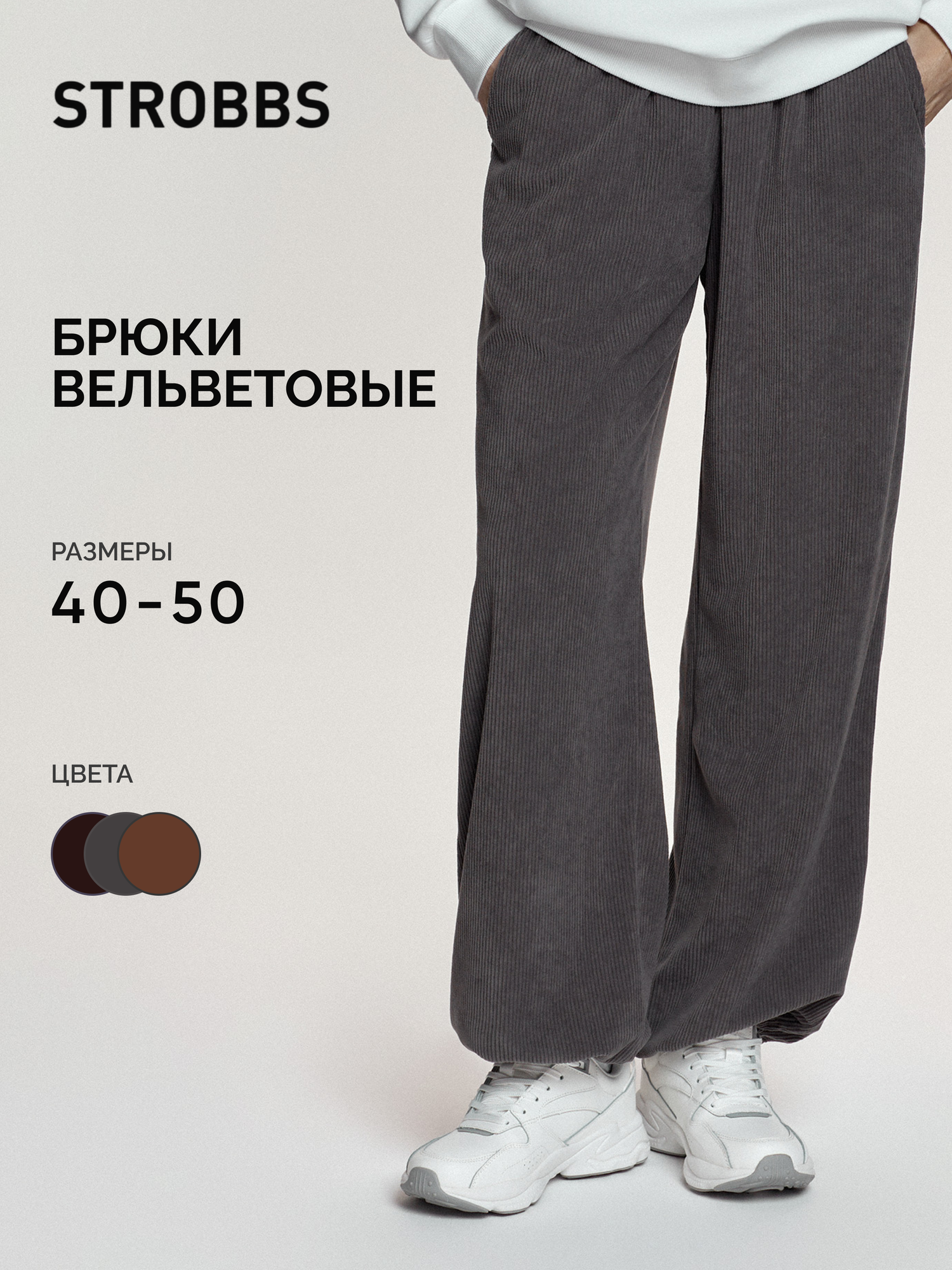 Брюки STROBBS