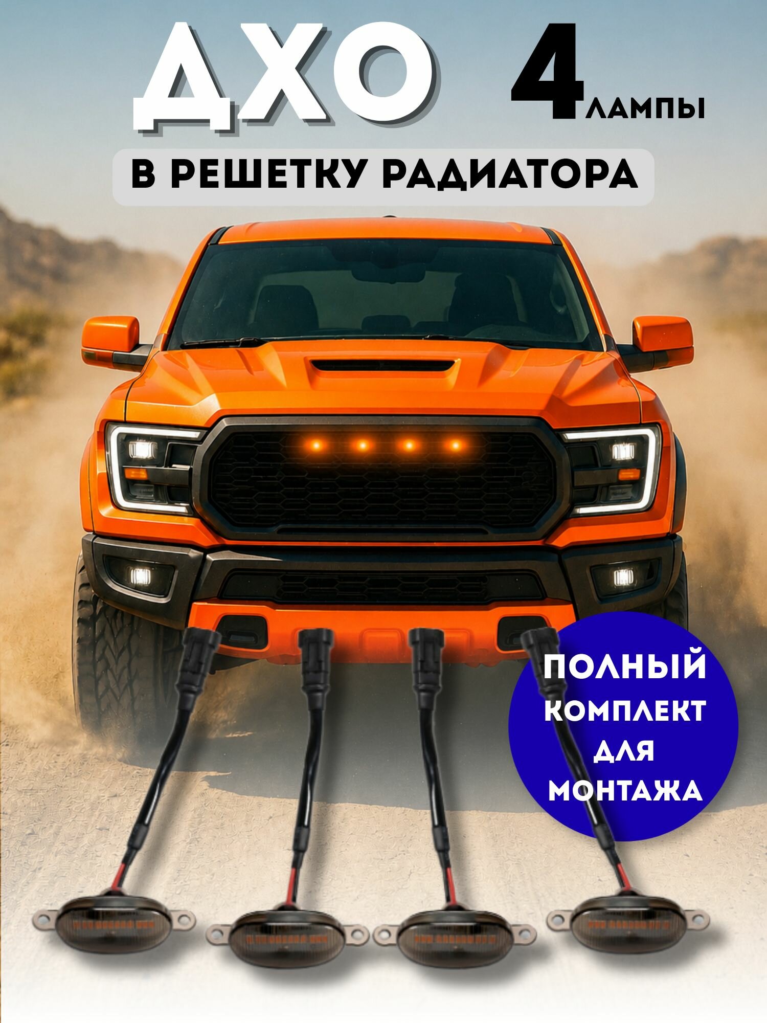 Дневные ходовые огни на автомобиль светодиодные в решетку радиатора / ДХО / Габаритные огни / Универсальные, для любого авто, 12В