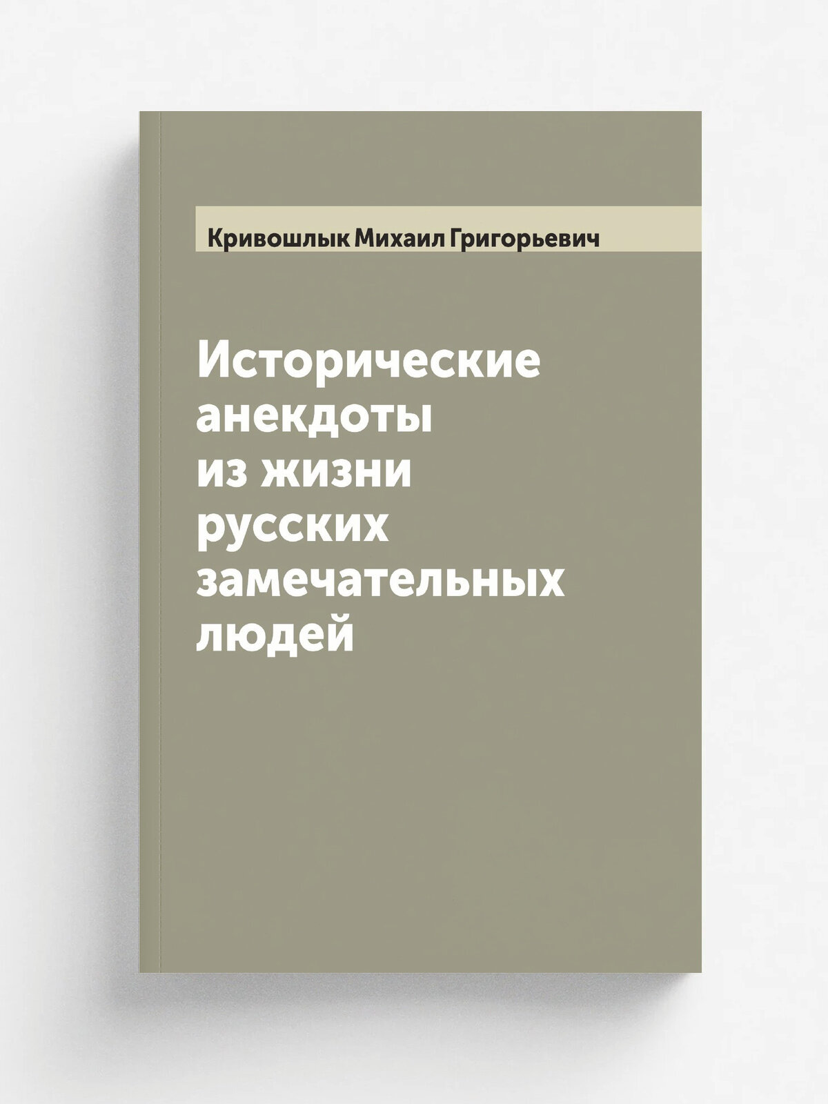 Исторические анекдоты из жизни русских замечательных людей