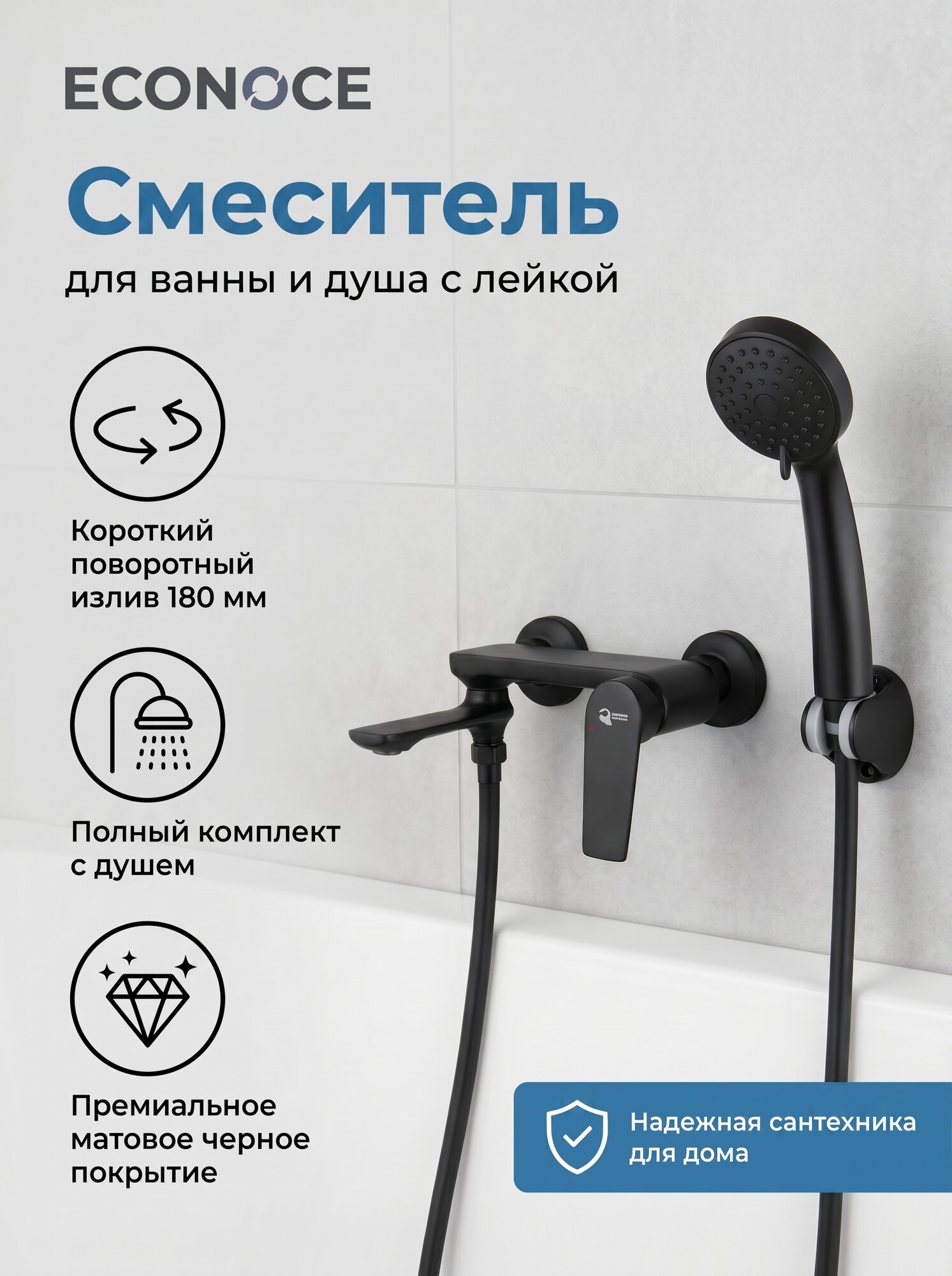 Смеситель для ванны ECONOCE серия 800 черный, короткий поворотный излив (EC0803BL)