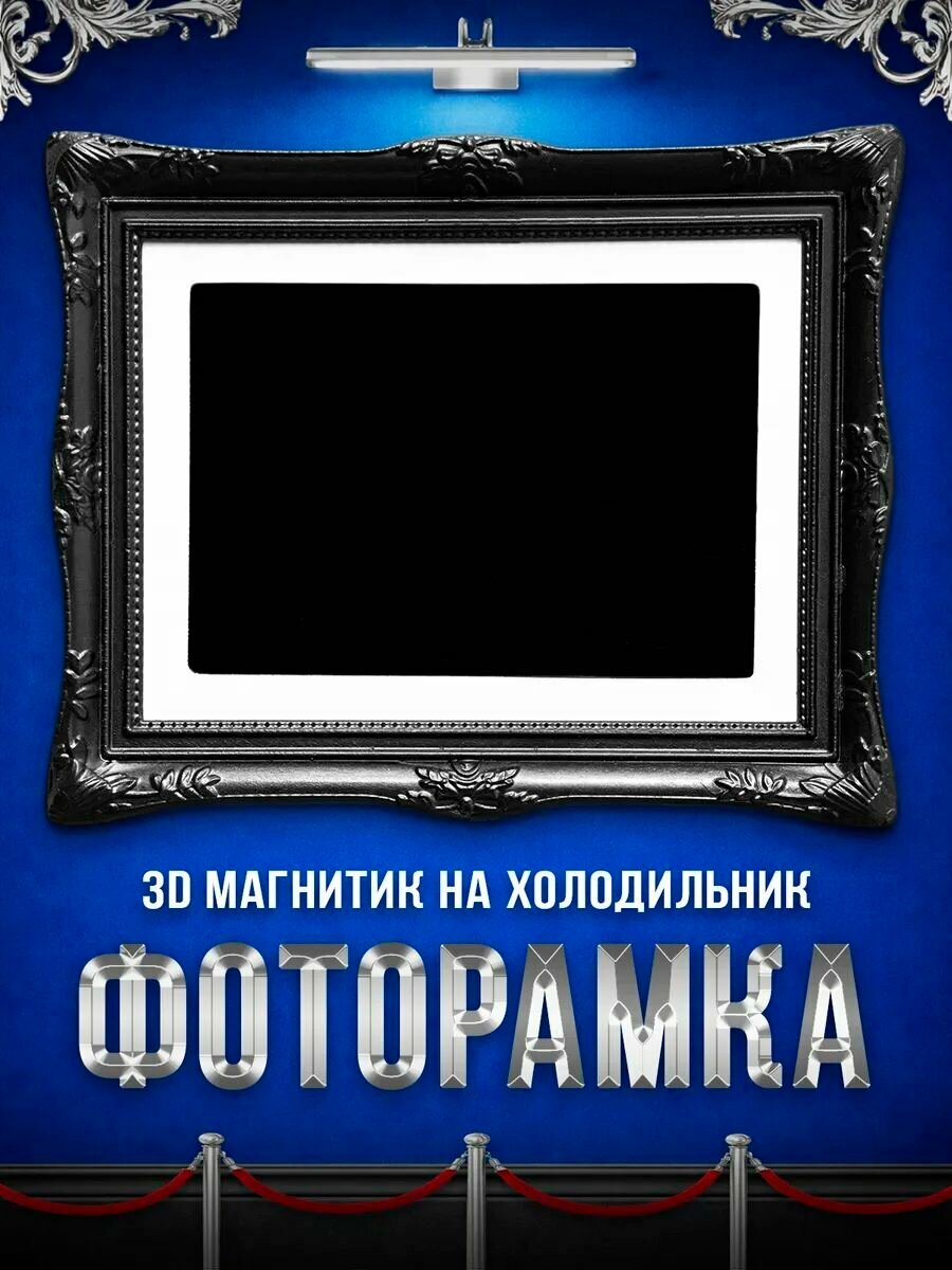 3D магнитик на холодильник декоративная рамка для фото Frame 9х7 см