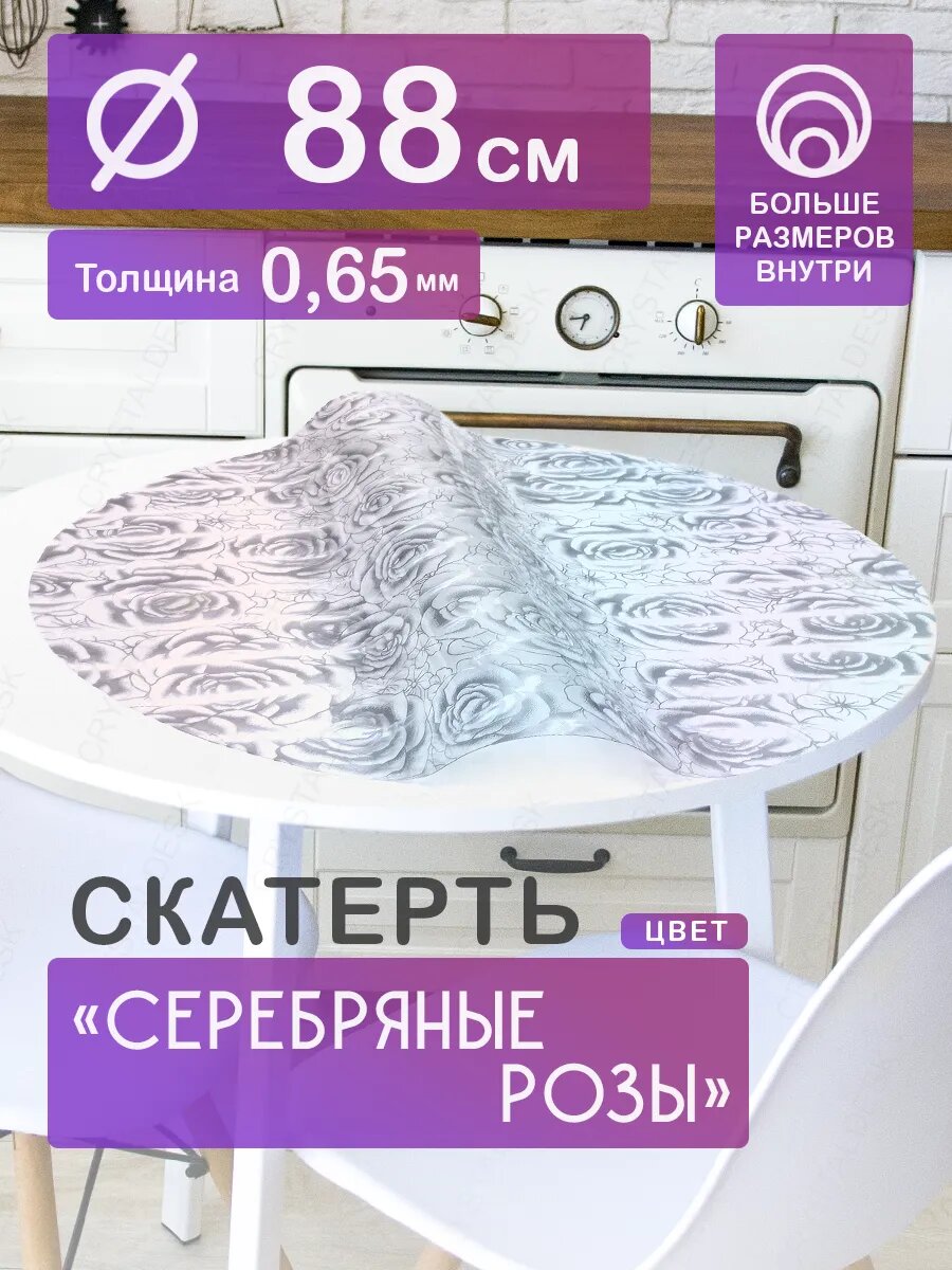 Гибкое стекло с рисунком 88 см Цветная скатерть на круглый стол ПВХ 0,65 мм