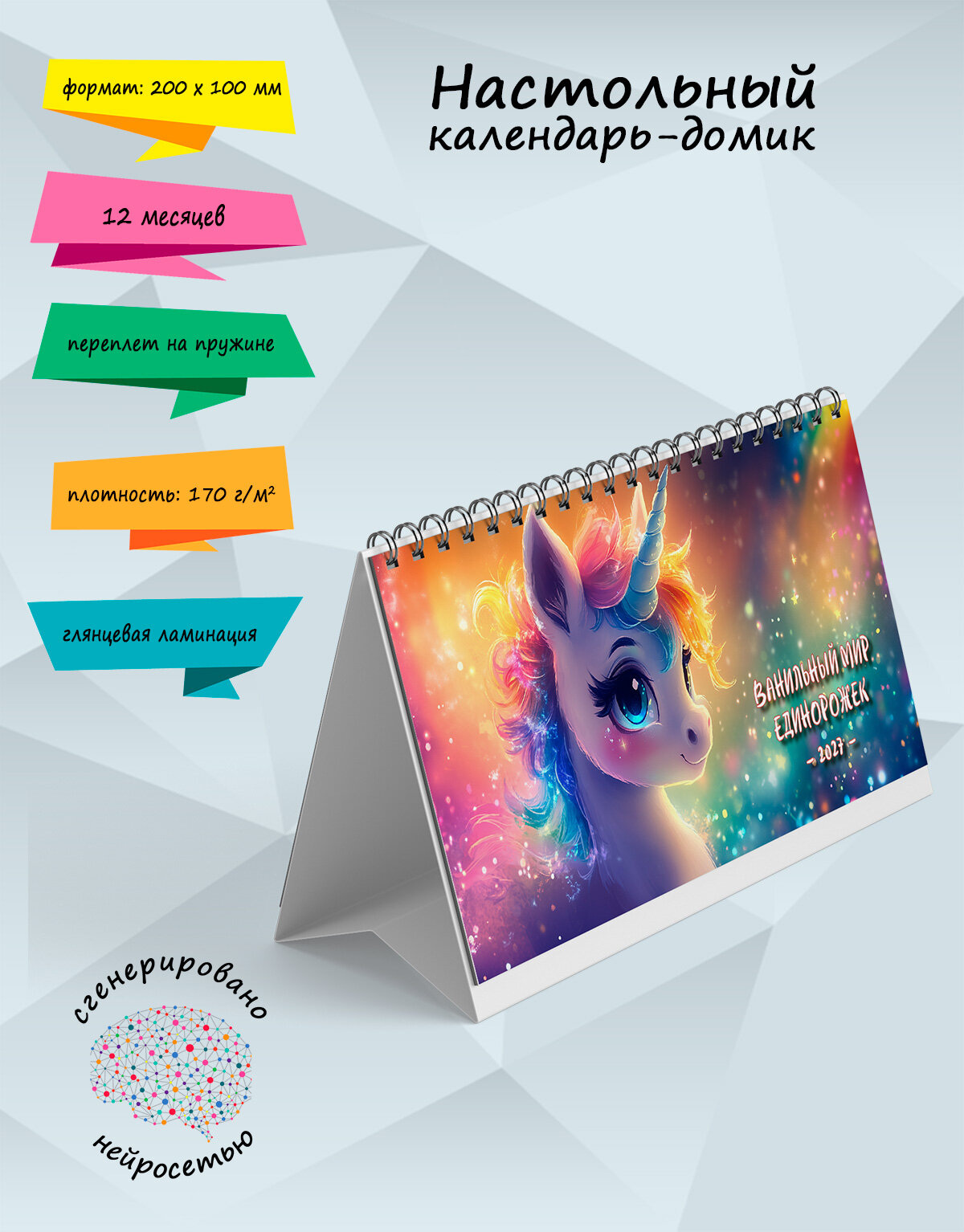 Настольный календарь-домик "Ванильный мир единорожек" на 2027 год