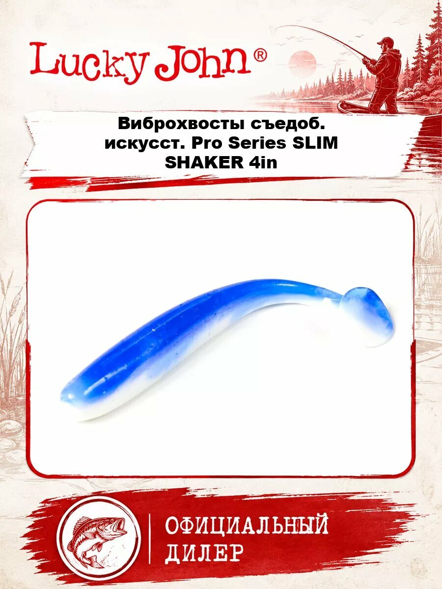 Виброхвосты съедоб. искусст. LJ Pro Series SLIM SHAKER 4in (10.00)/T69 6шт.
