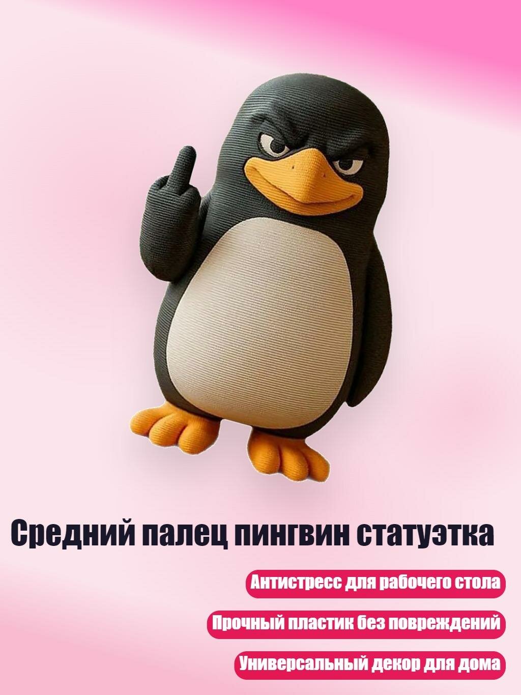Средний палец пингвин статуэтка, S