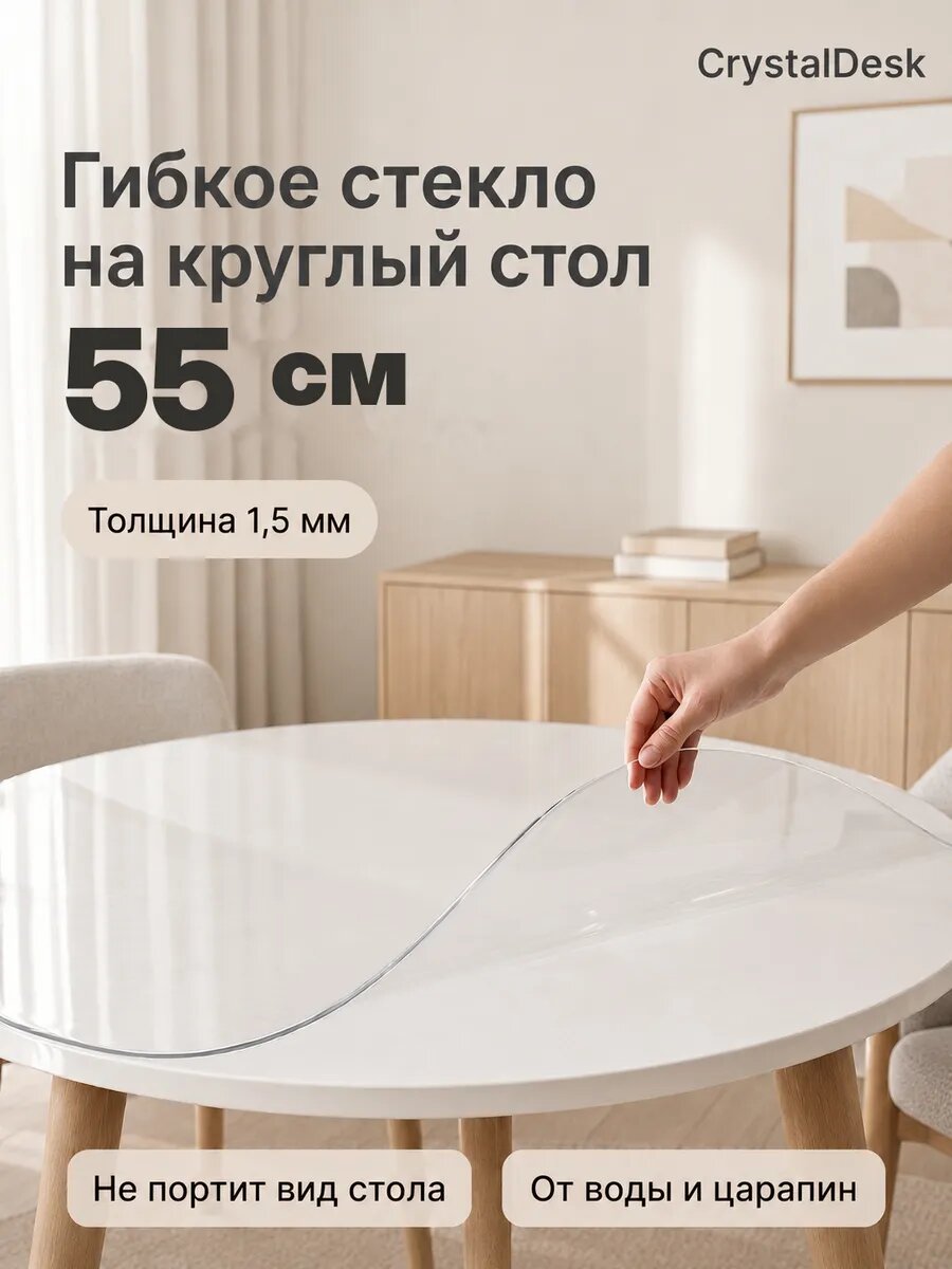 Гибкое стекло на круглый стол CrystalDesk диаметр 55 см скатерть прозрачная 1.5 мм