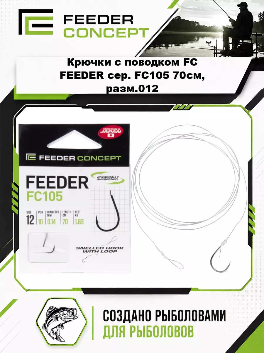 Крючки с поводком FC FEEDER сер. FC105 70см, разм.012, 0,14мм 10шт.