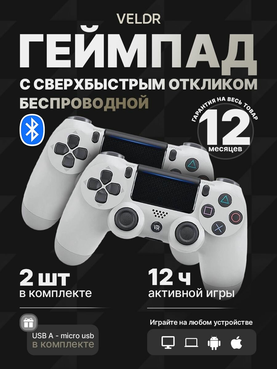 Джойстик для PS4 беспроводной 2шт, Геймпад для ПК, Геймпад для PlayStation 4 и телефона, белый контроллер PC