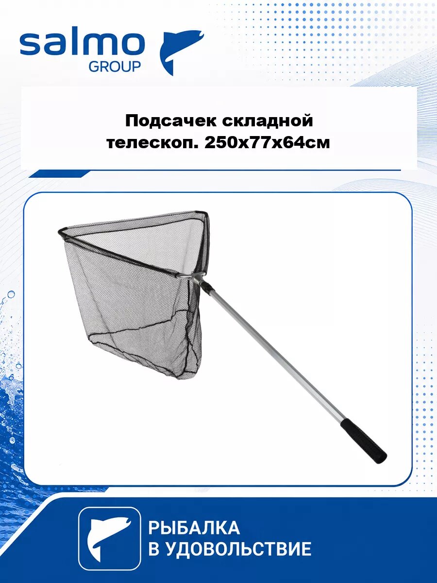 Подсачек складной Salmo телескоп. 250х77х64см