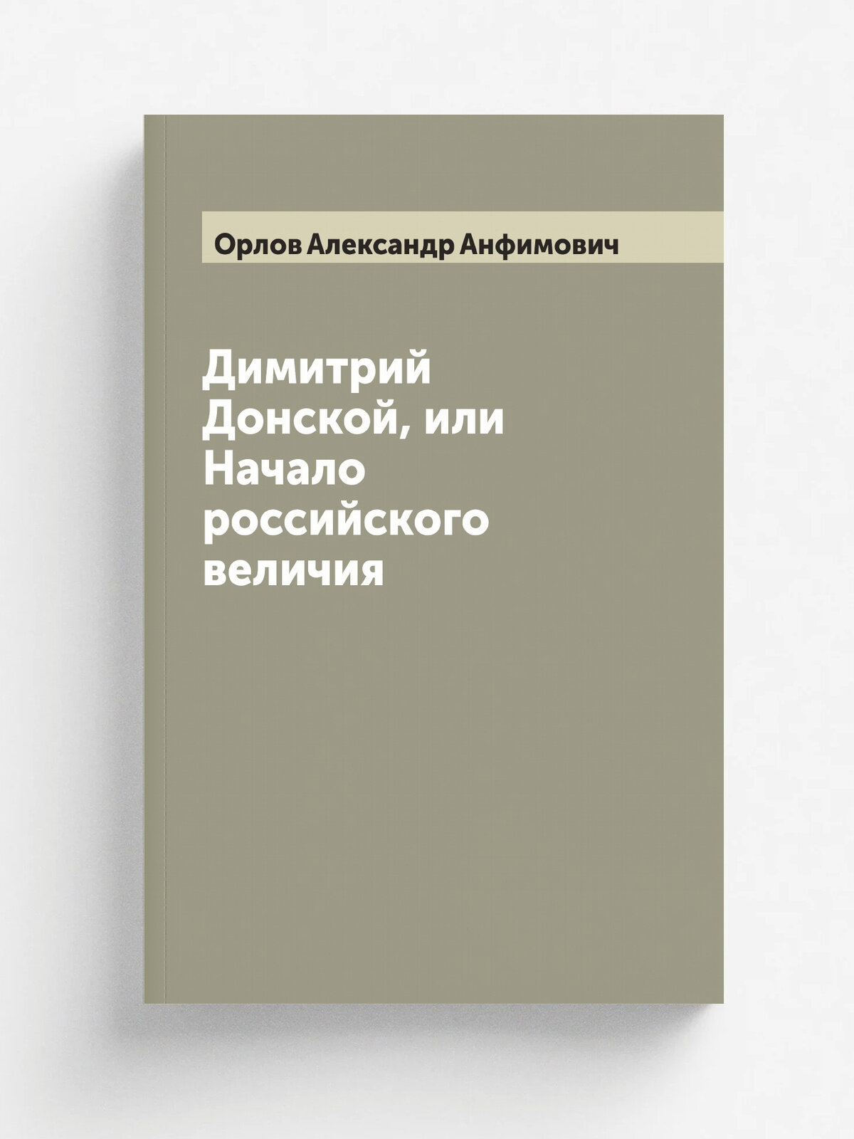 Димитрий Донской, или Начало российского величия