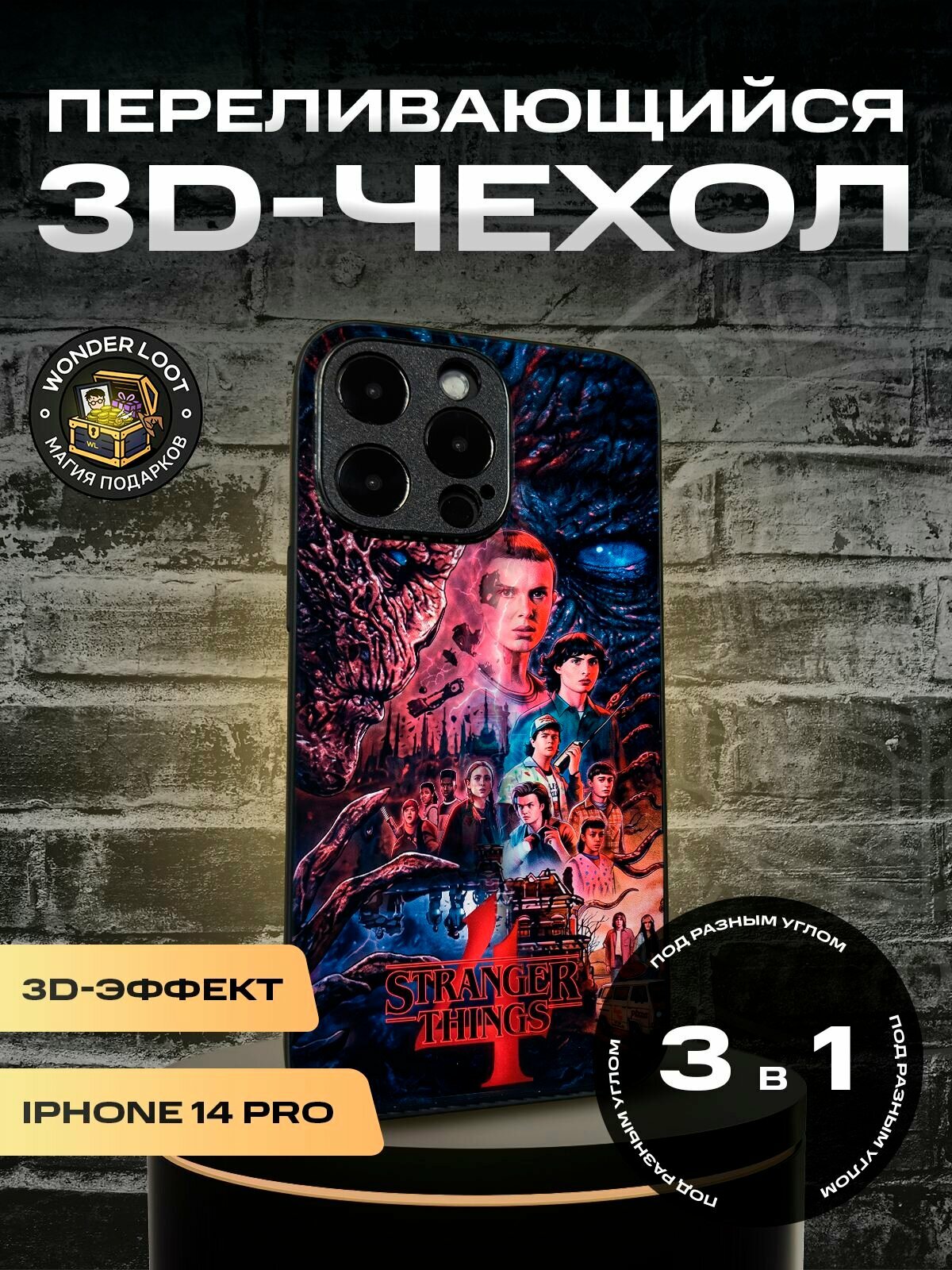 Переливающийся чехол 3D на iPhone 14 Pro Очень странные дела 3в1