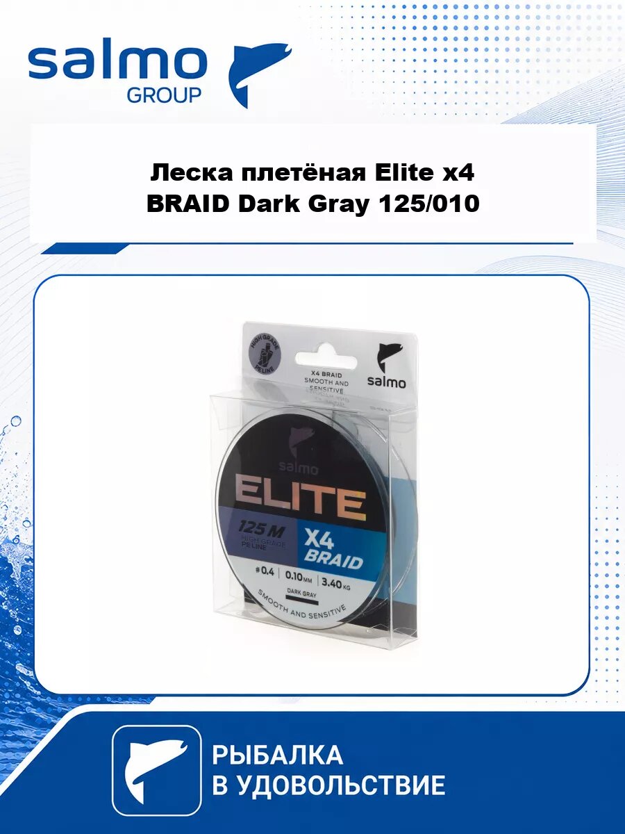Леска плетёная Salmo Elite х4 BRAID Dark Gray 125/010