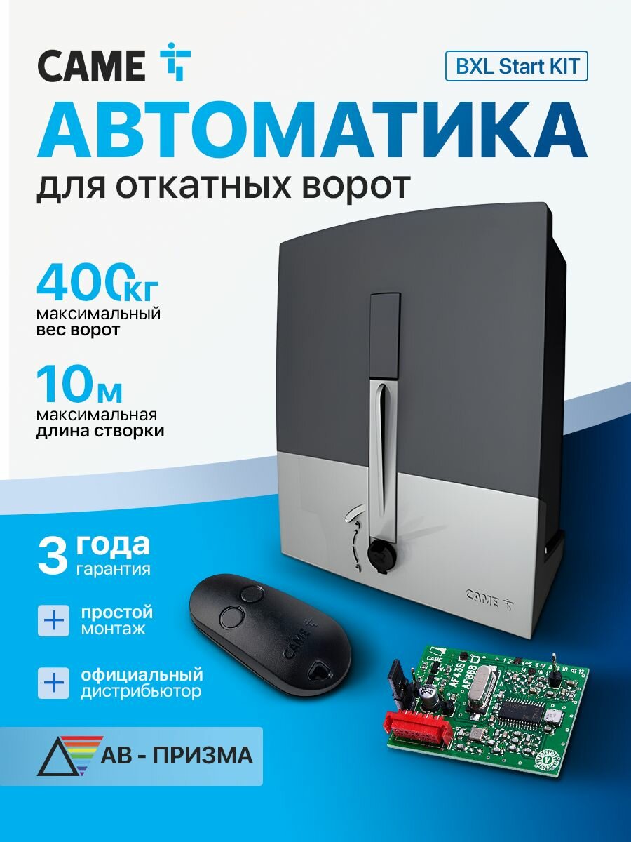 Комплект для откатных ворот CAME BXLStart KIT до 400 кг (Привод, приемник, 1 пульт)