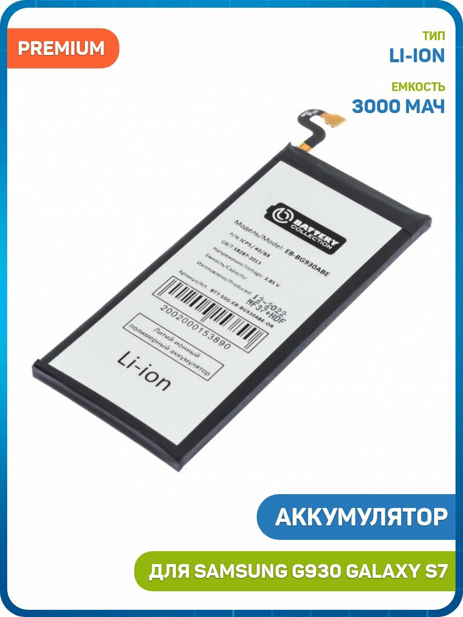 Аккумулятор Battery Collection для Samsung G930 Galaxy S7 (EB-BG930ABE) premium
