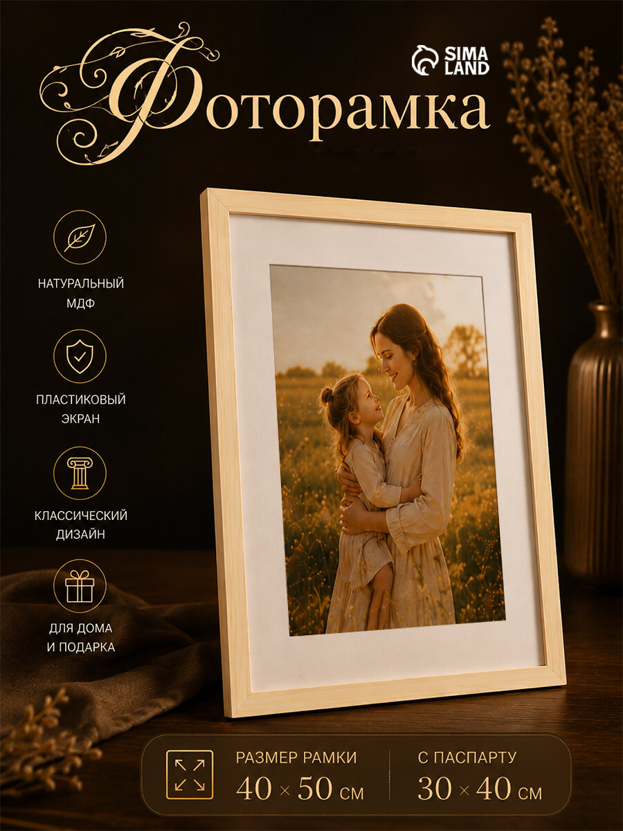 Фоторамка МДФ "Ellis" 40х50 см, с паспарту, натуральный (пластиковый экран)