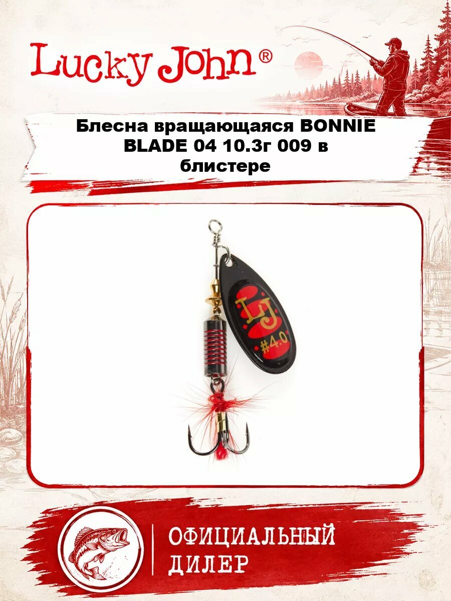 Блесна вращающаяся Lucky John BONNIE BLADE 04 10.3г 009 в блистере